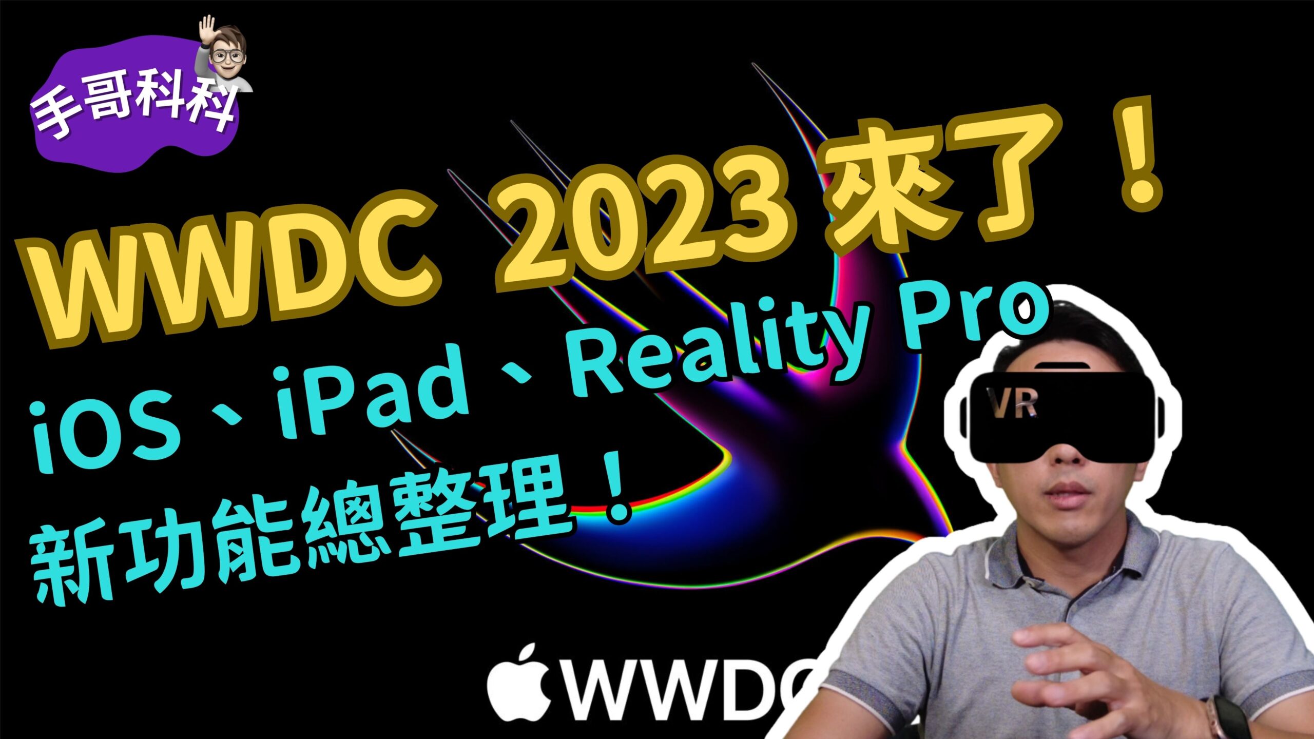 2023 WWDC 預計會發表什麼？手哥科科帶你一次看完 - 硬是要學